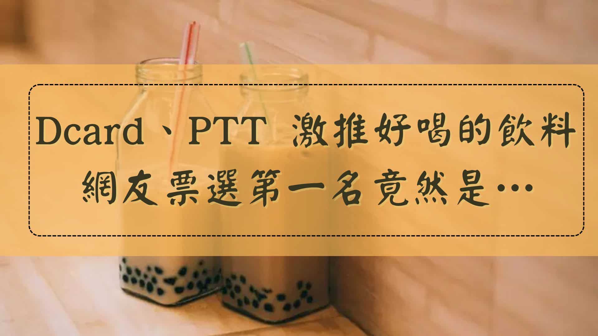 2024 Dcard、PTT 激推好喝的飲料，網友票選第一名竟然是… - 初嚐紅烏龍